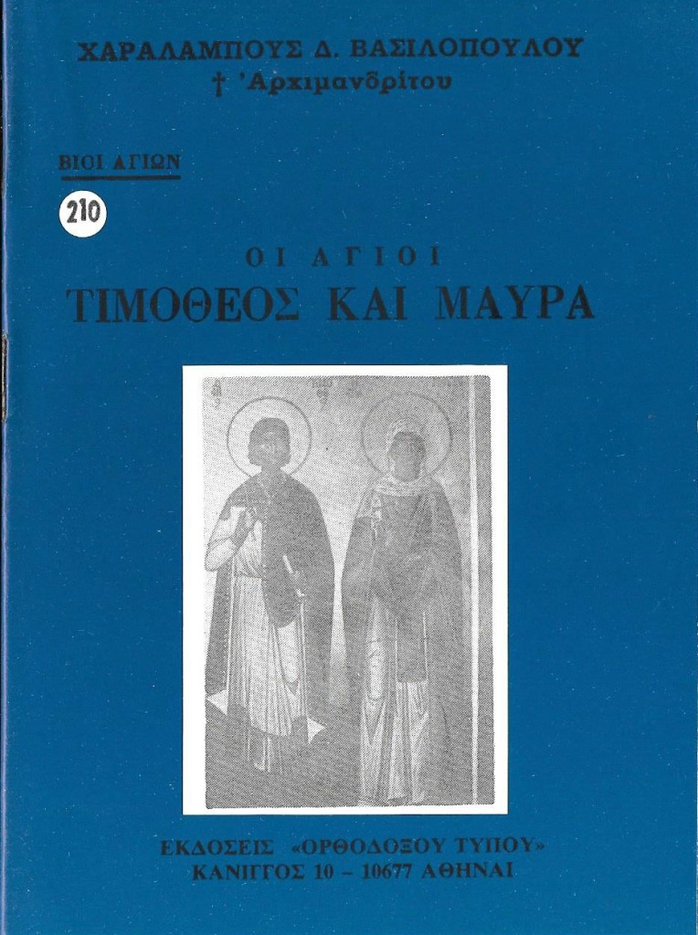 210 ΟΙ ΑΓΙΟΙ ΤΙΜΟΘΕΟΣ ΚΑΙ ΜΑΥΡΑ - Ορθόδοξος Τύπος