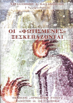 ΟΙ ΦΩΤΙΣΜΕΝΕΣ ΞΕΣΚΕΠΑΖΟΝΤΑΙ - Ορθόδοξος Τύπος