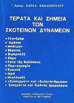 ΤΕΡΑΤΑ ΚΑΙ ΣΗΜΕΙΑ ΤΩΝ ΣΚΟΤΕΙΝΩΝ ΔΥΝΑΜΕΩΝ - Ορθόδοξος Τύπος