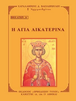 16 Η ΑΓΙΑ ΑΙΚΑΤΕΡΙΝΑ - Ορθόδοξος Τύπος