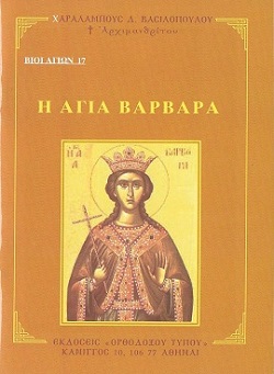 17 Η ΑΓΙΑ ΒΑΡΒΑΡΑ - Ορθόδοξος Τύπος
