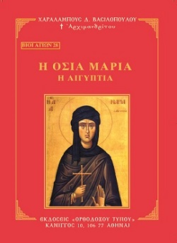 28 Η ΟΣΙΑ ΜΑΡΙΑ Η ΑΙΓΥΠΤΙΑ - Ορθόδοξος Τύπος
