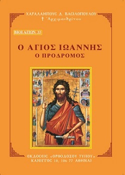 33 Ο ΑΓΙΟΣ ΙΩΑΝΝΗΣ Ο ΠΡΟΔΡΟΜΟΣ - Ορθόδοξος Τύπος