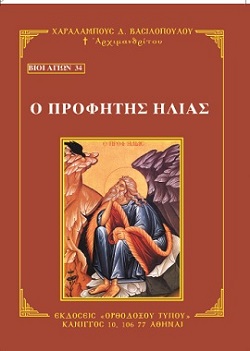 34 Ο ΠΡOΦΗΤΗΣ ΗΛΙΑΣ - Ορθόδοξος Τύπος