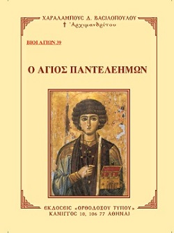 39 Ο ΑΓΙΟΣ ΠΑΝΤΕΛΕΗΜΩΝ - Ορθόδοξος Τύπος