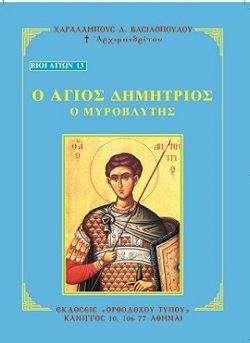 13 Ο ΑΓΙΟΣ ΔΗΜΗΤΡΙΟΣ Ο ΜΥΡΟΒΛΗΤΗΣ - Ορθόδοξος Τύπος