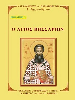 9 Ο ΑΓΙΟΣ ΒΗΣΣΑΡΙΩΝ - Ορθόδοξος Τύπος