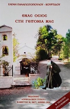 ΕΝΑΣ ΟΣΙΟΣ ΣΤΗ ΓΕΙΤΟΝΙΑ ΜΑΣ - Ορθόδοξος Τύπος