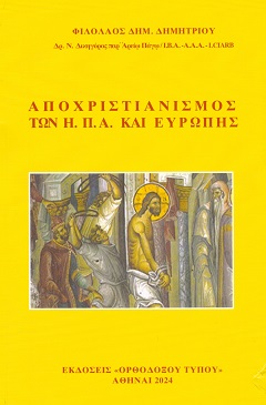 ΑΠΟΧΡΙΣΤΙΑΝΙΣΜΟΣ ΤΩΝ Η.Π.Α. ΚΑΙ ΕΥΡΩΠΗΣ - Ορθόδοξος Τύπος